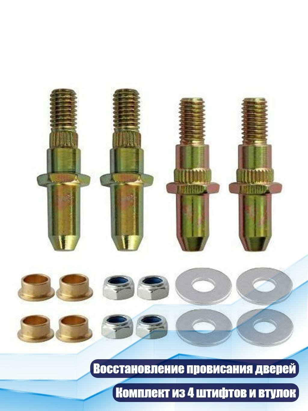 Комплект ремонтных втулок и штифтов для дверных петель автомобиля