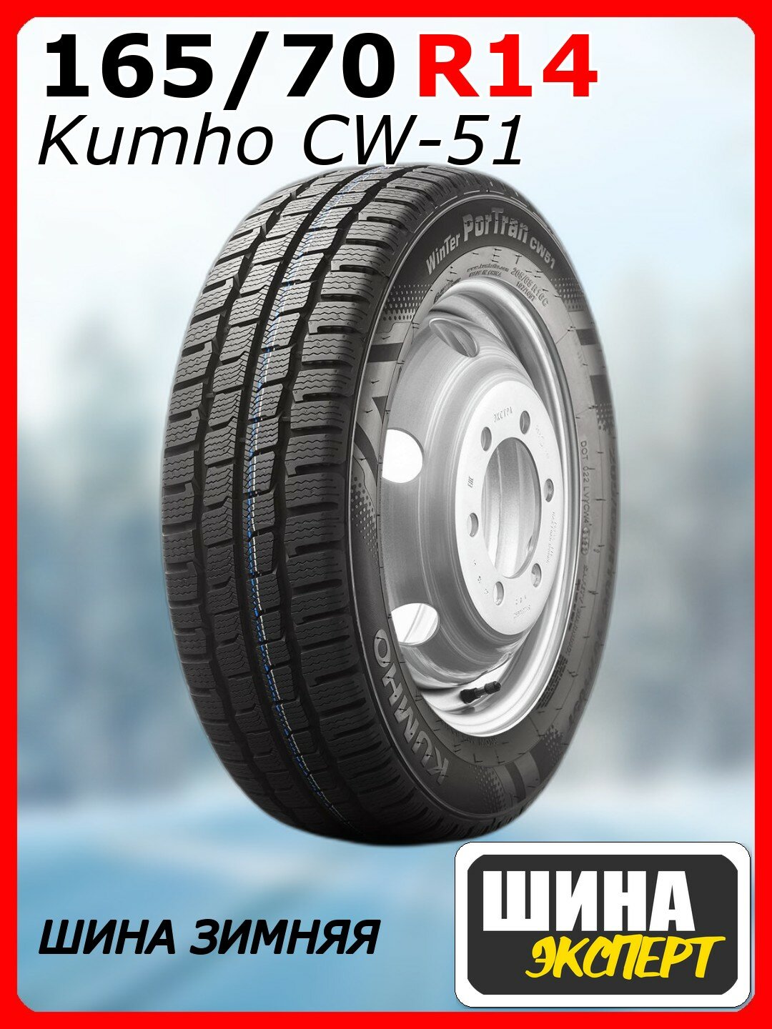 Шина зимняя нешипованная Kumho 165/70/14 R 89/87 C PorTran CW51 для легковых автомобилей 2175753