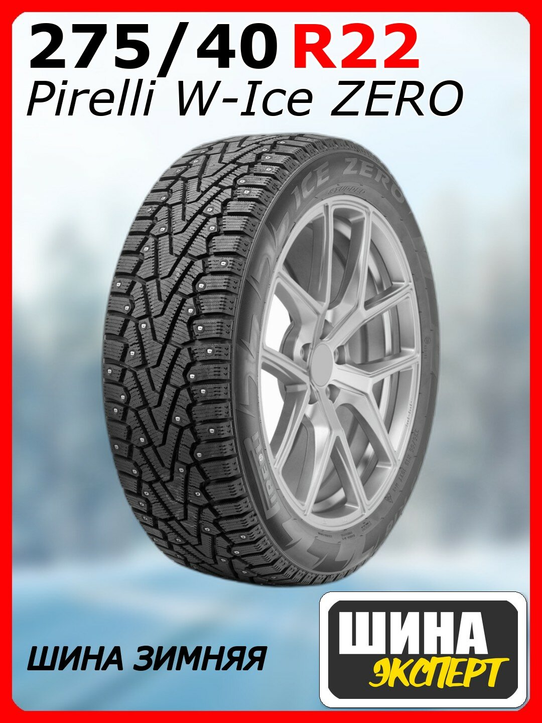 Шина зимняя шипованная 275/40/22 H 108 WINTER ICE ZERO XL Ш. для легковых автомобилей 4390400