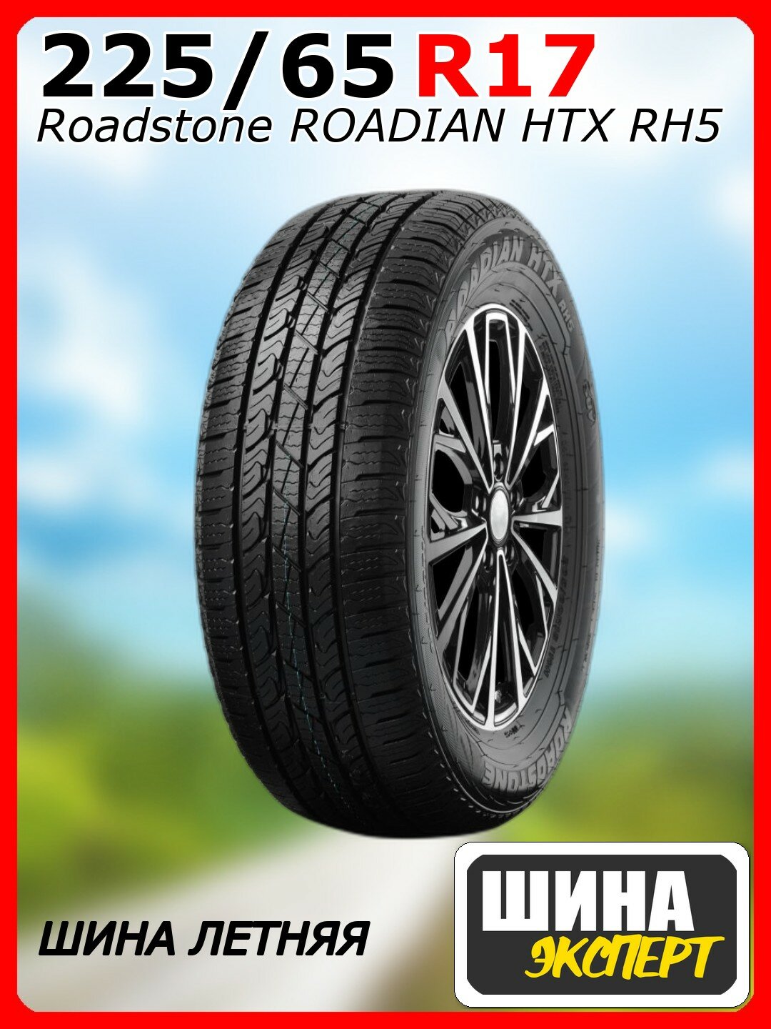 Шина летняя Roadstone 225/65/17 H 102 ROADIAN HTX RH5 для легковых автомобилей R13131