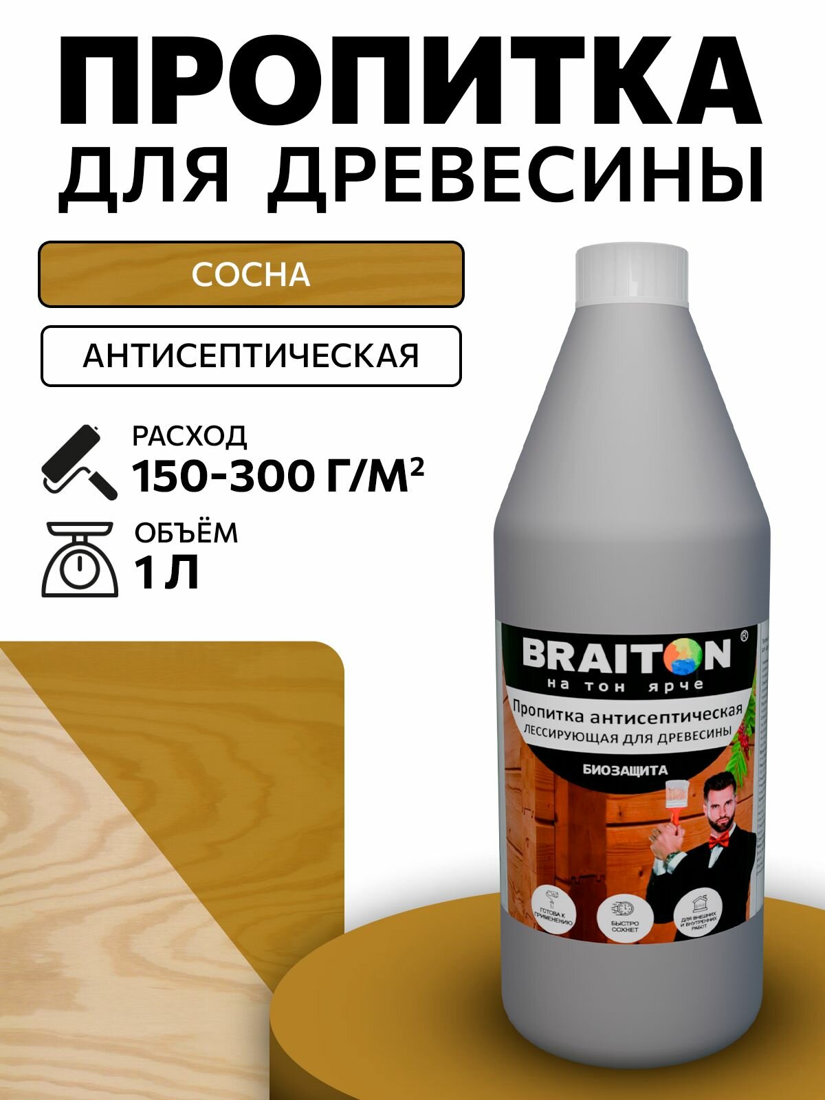 Пропитка антисептическая акриловая Braiton для древесины лессирующая биозащита 1 кг. Цвет Сосна , по дереву для наружных и внутренних работ