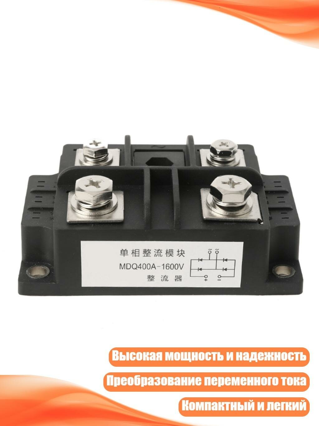 Однофазный диодный мостовой выпрямитель 400 А, 1600 В