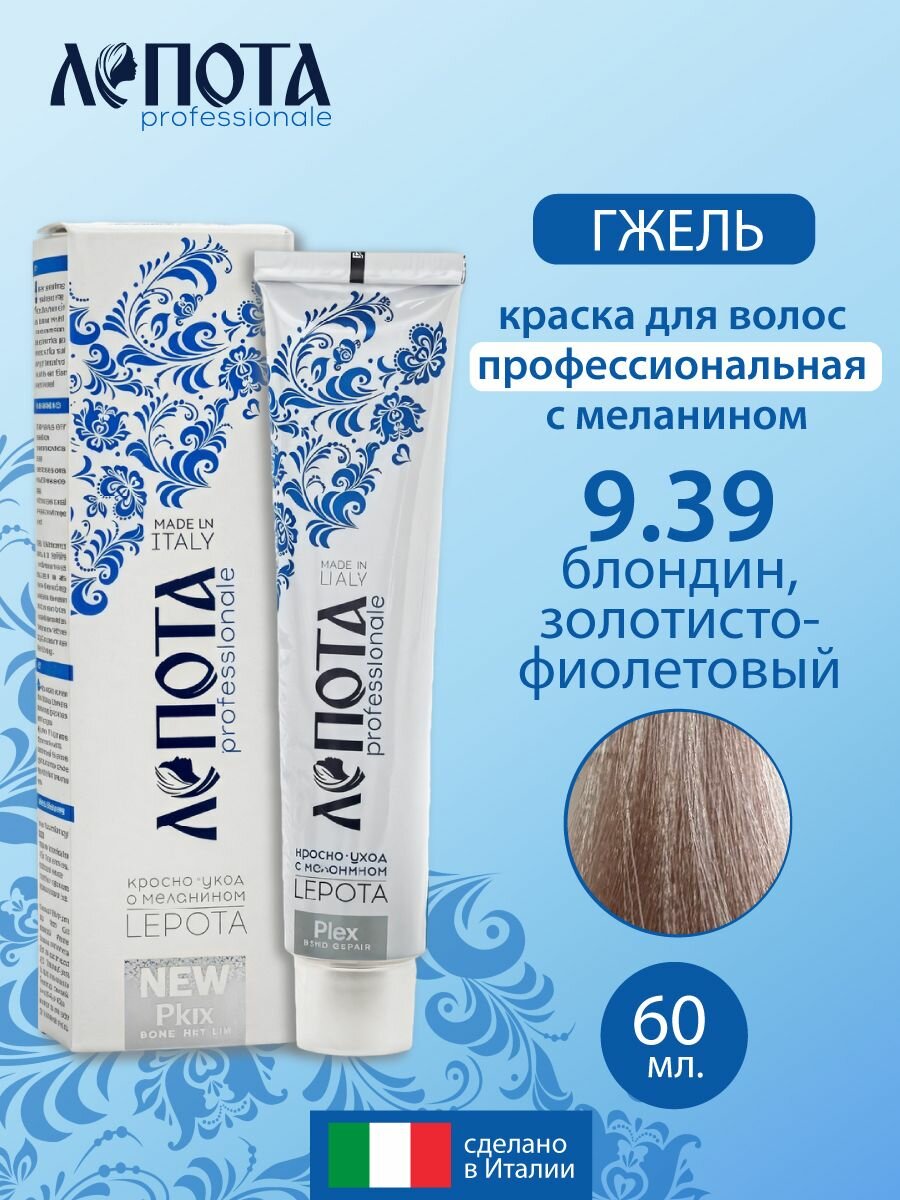 Краска для волос лепота Гжель, профессиональная с меланином, 9.39, блондин, золотисто-фиолетовый