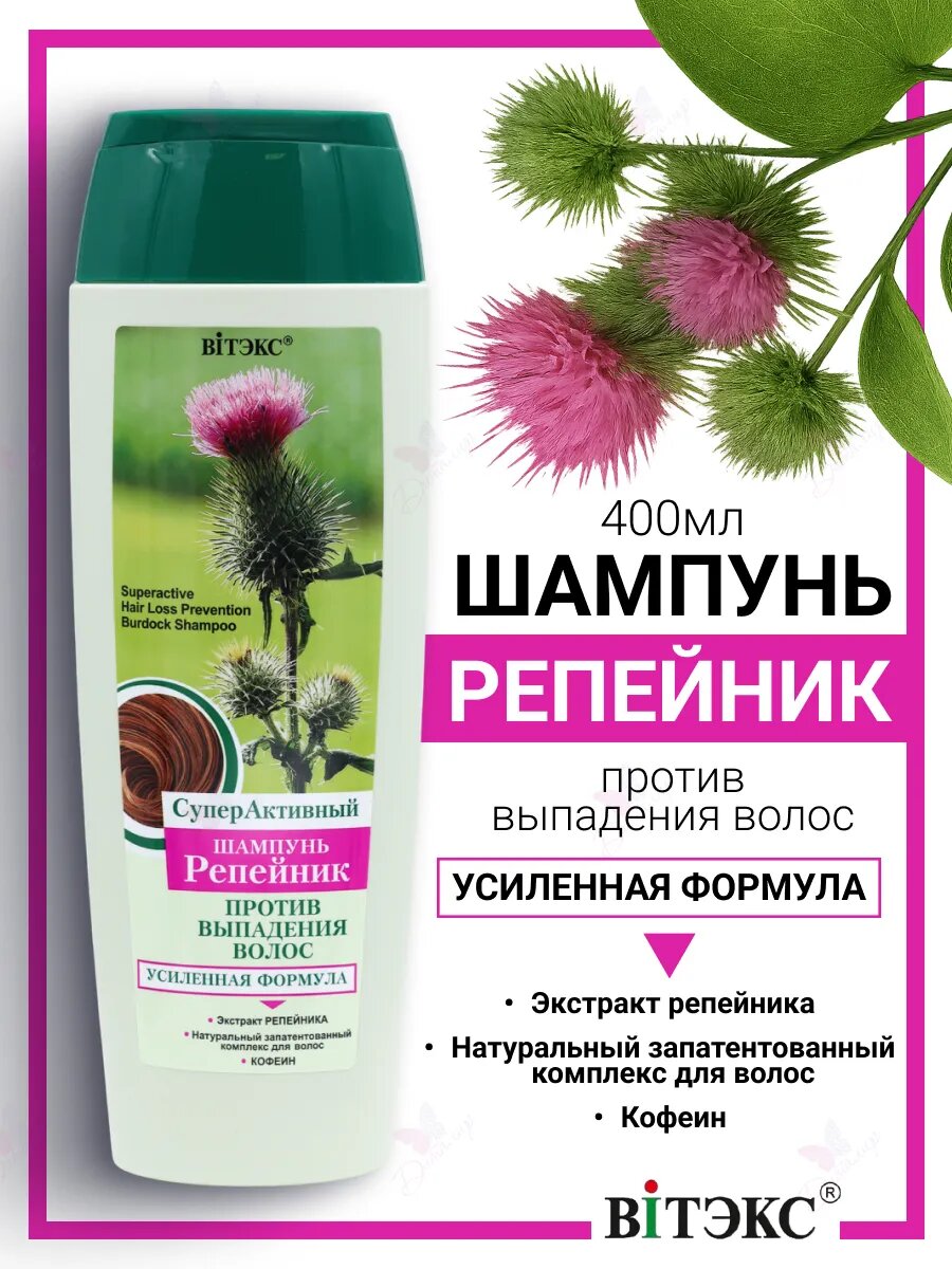 Шампунь против выпадения волос Репейник СуперАктивный Витэкс, 400 мл
