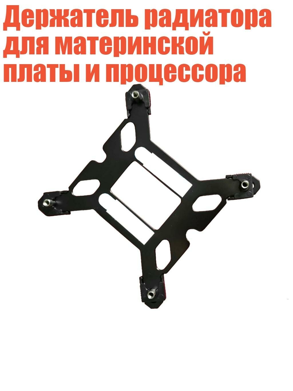 Держатель радиатора для материнской платы и процессора, Черный