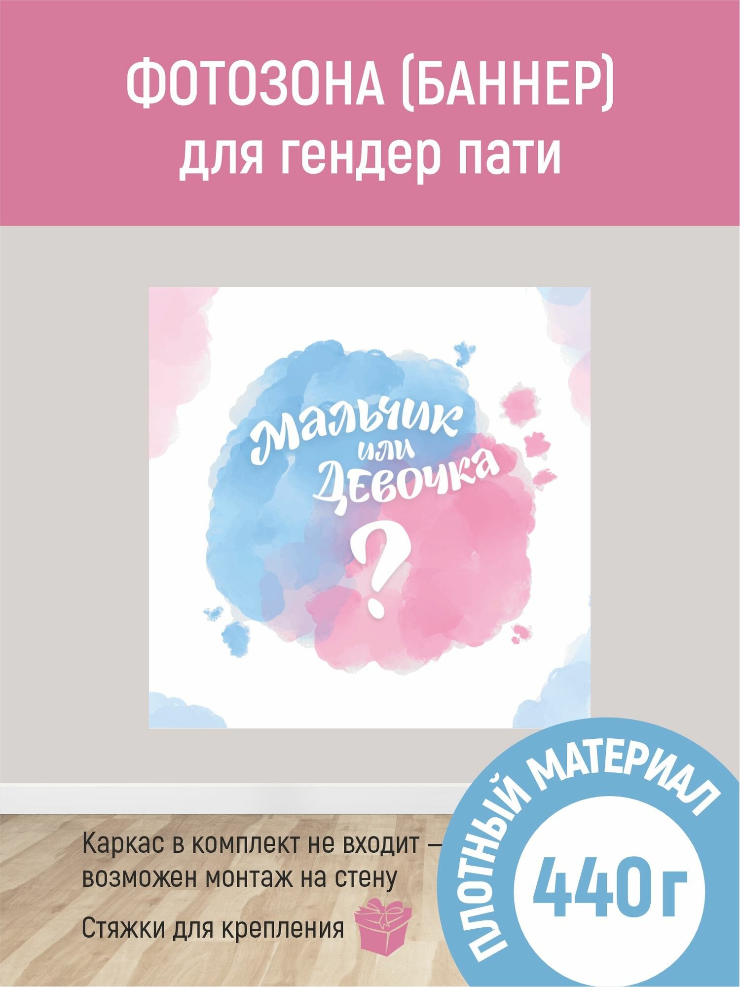 Фотозона баннер на вечеринку "Гендер пати"