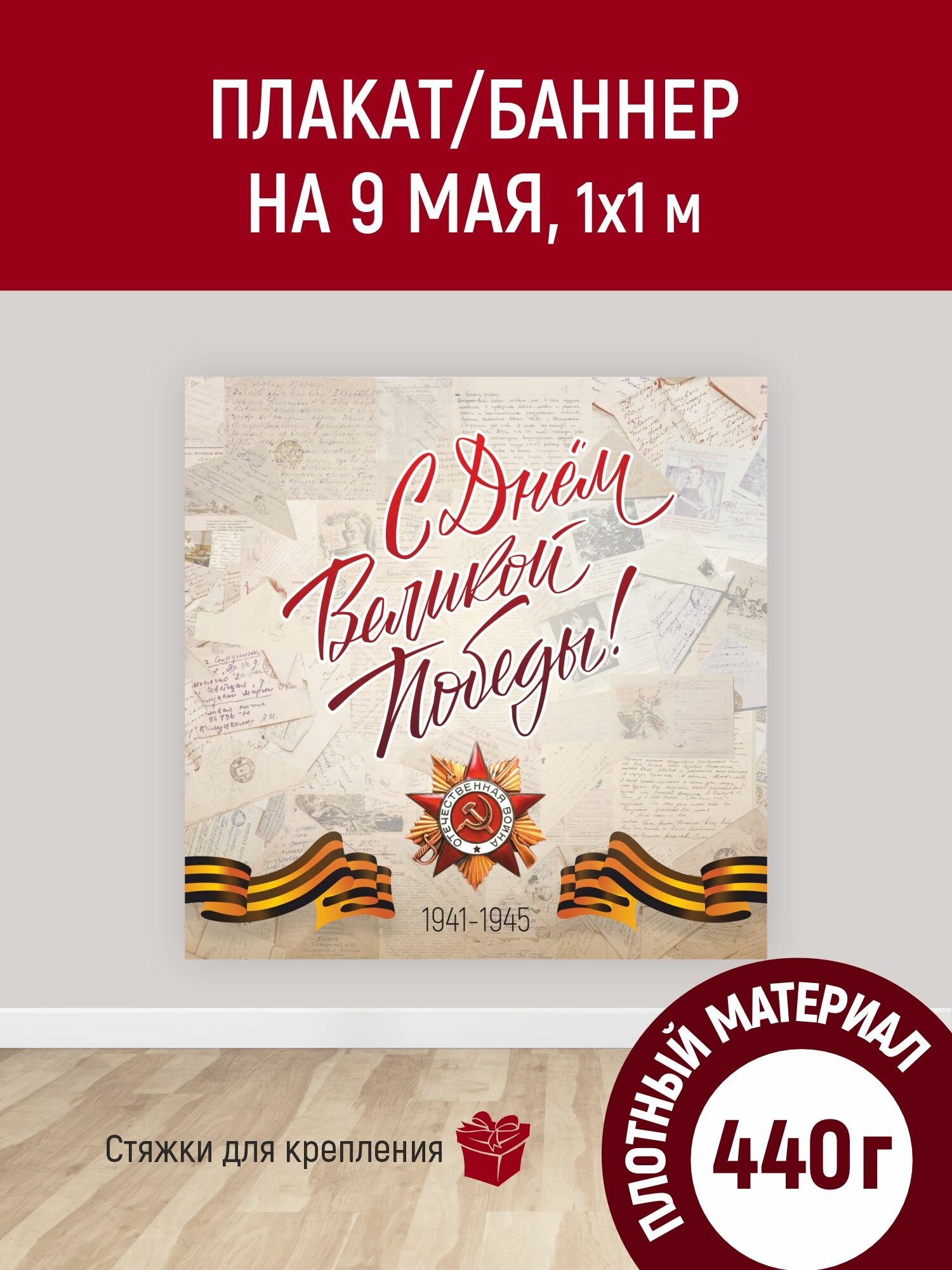 Баннер плакат на 9 мая, День победы для оформления и декора, патриотическая фотозона 100х100 см