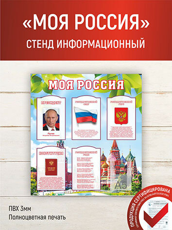 Информационный, патриотический уголок "Моя Россия" c тематической информацией, 75х82 см