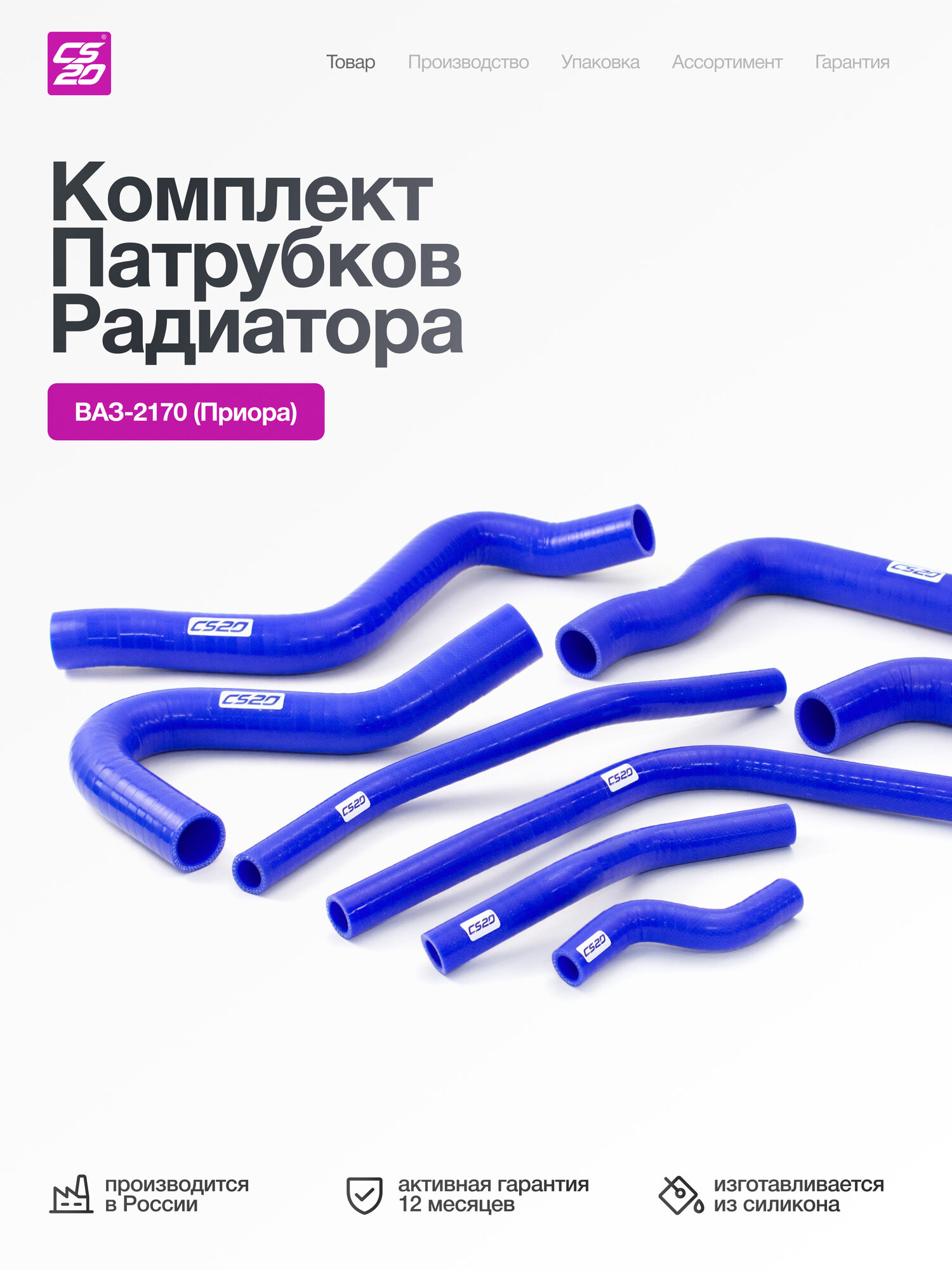 Патрубки для а/м ВАЗ-2170 (лада Приора) радиатора охлаждения 8шт, силикон