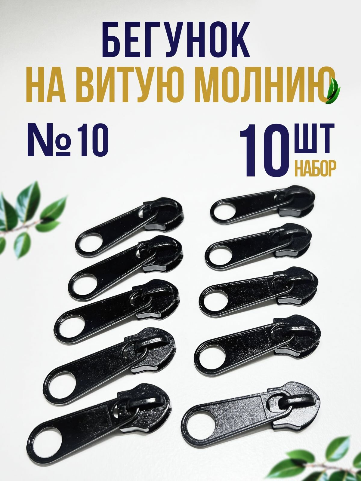 Бегунок замок собачка черная 10 для витой молнии, 10 шт.