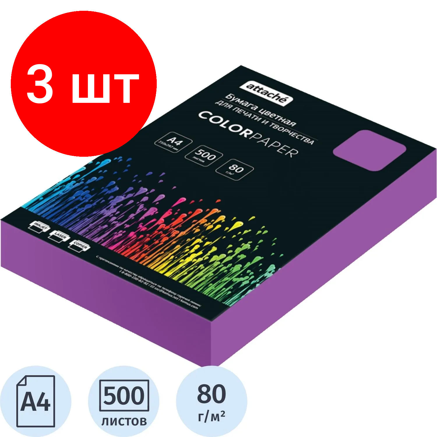 Комплект 3 штук, Бумага цветная Attache (лиловый интенсив), 80г, А4, 500 л