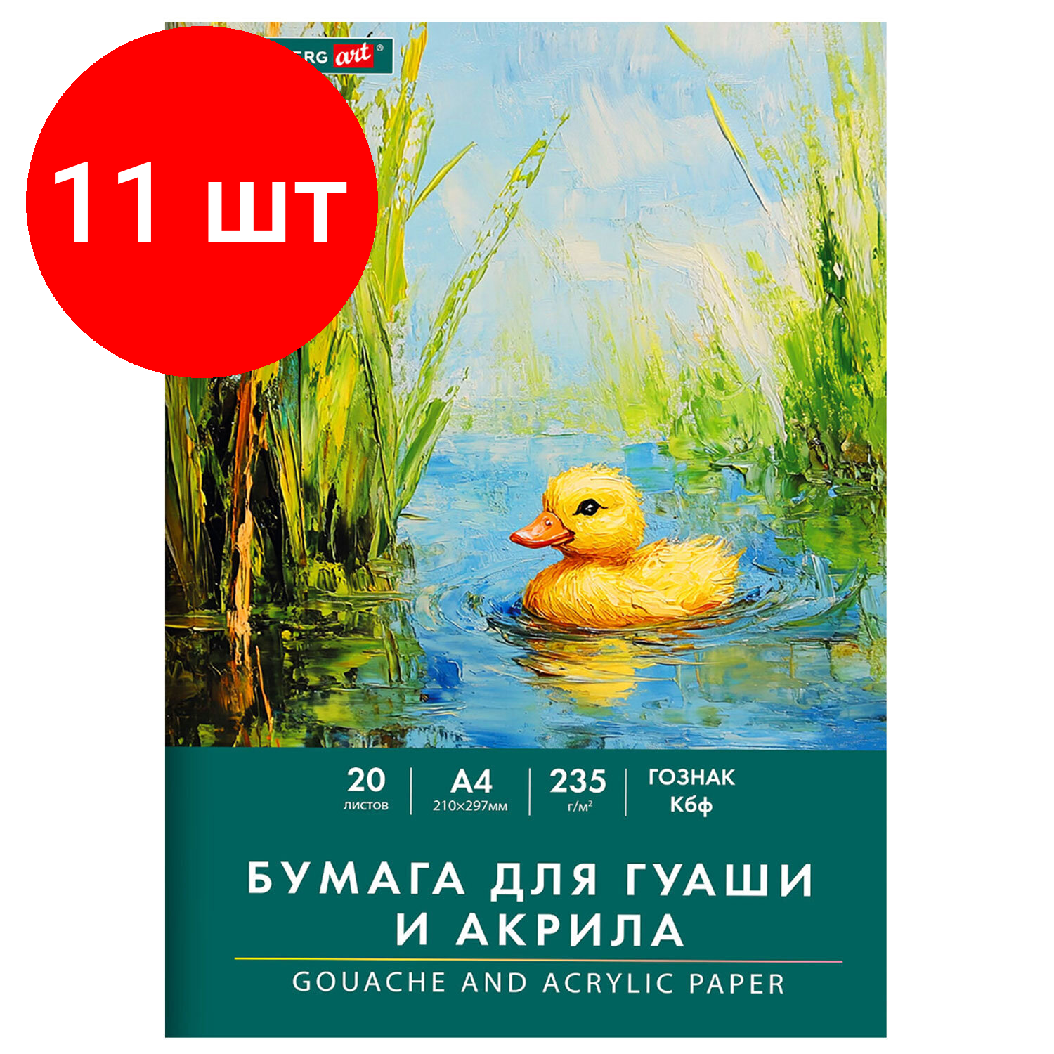 Комплект 11 шт, Бумага для гуаши и акрила А4 20л, 235 г/м2, 210х297мм, в папке, BRAUBERG ART CLASSIC, "Уточка", 117732