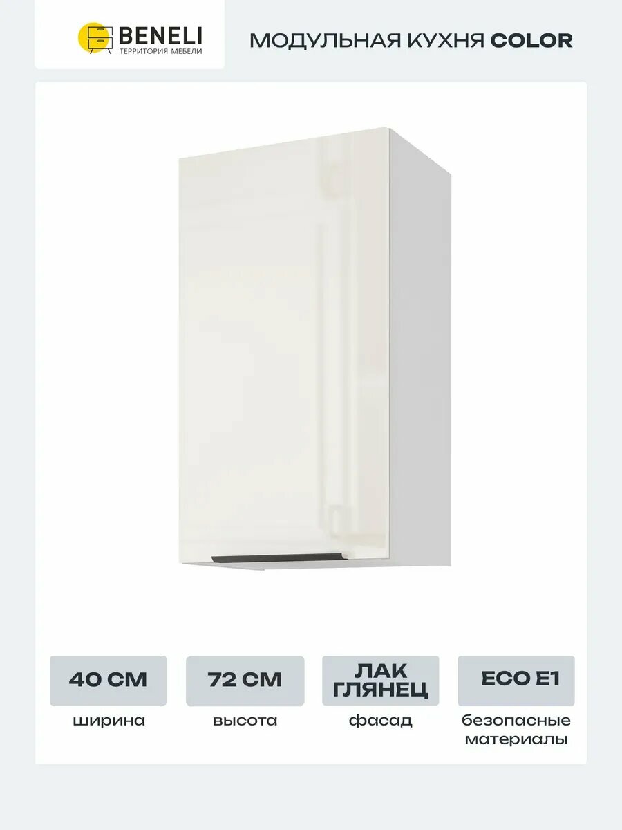 Кухонный модуль навесной Beneli Color, распашной, Крем бежевый глянец/Белый, 40х31,2х72 см, 1 шт.