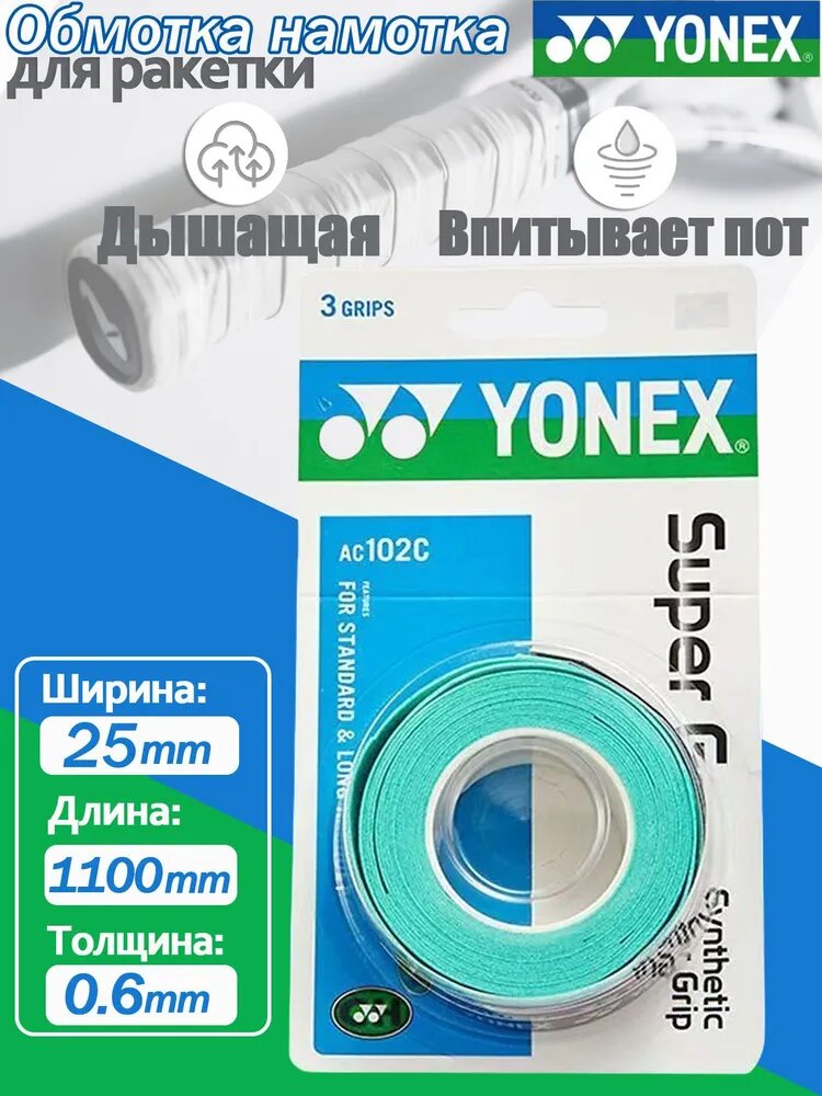 Yonex Обмотка намотка для ракетки, Бирюзовый, Ширина: 25mm, Длина: 1100mm, Толщина: 0.6mm, 3 шт.