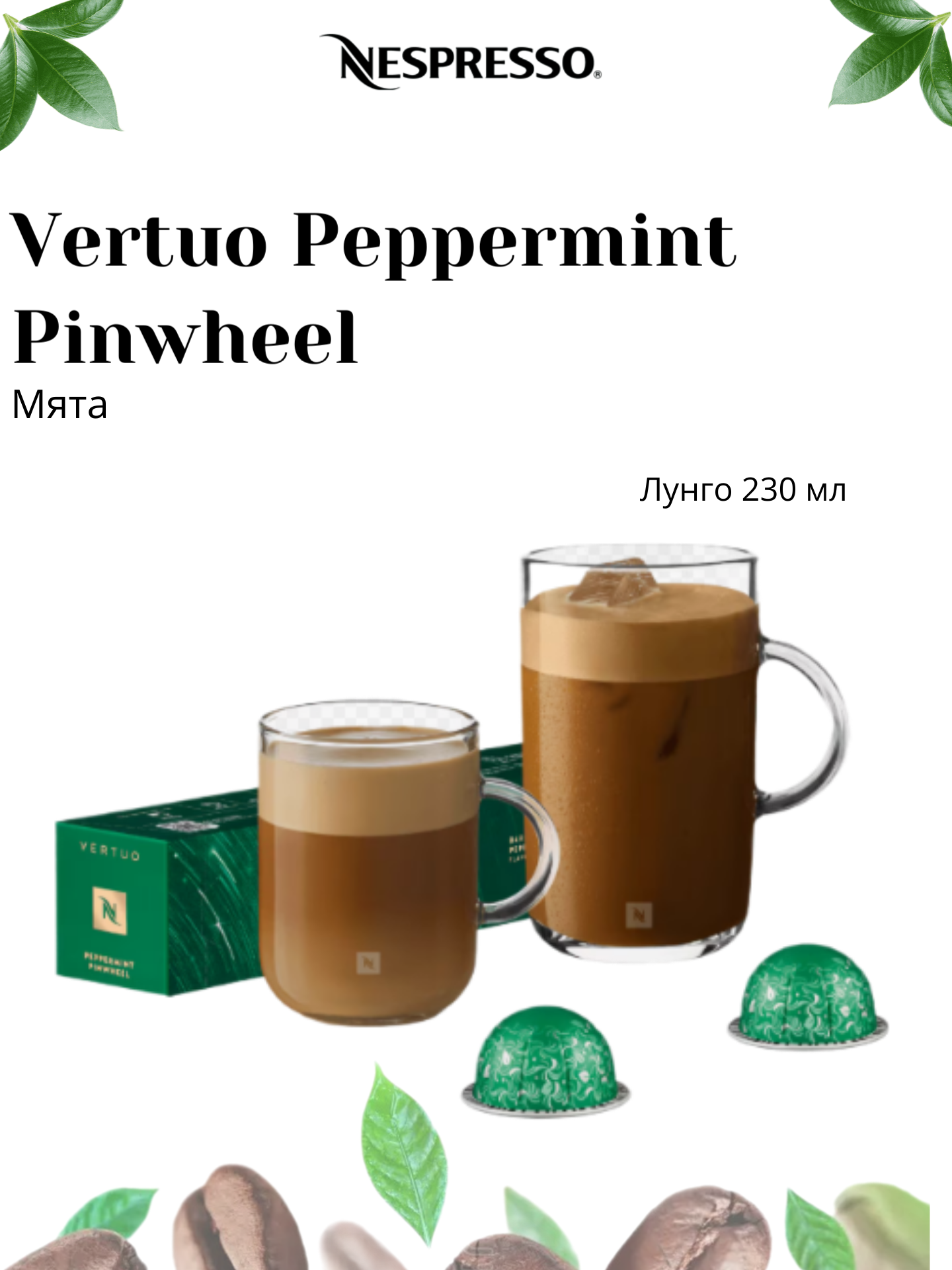 Кофе в капсулах Nespresso Vertuo PEPPERMINT PINWHEEL 230ml 10 каспс