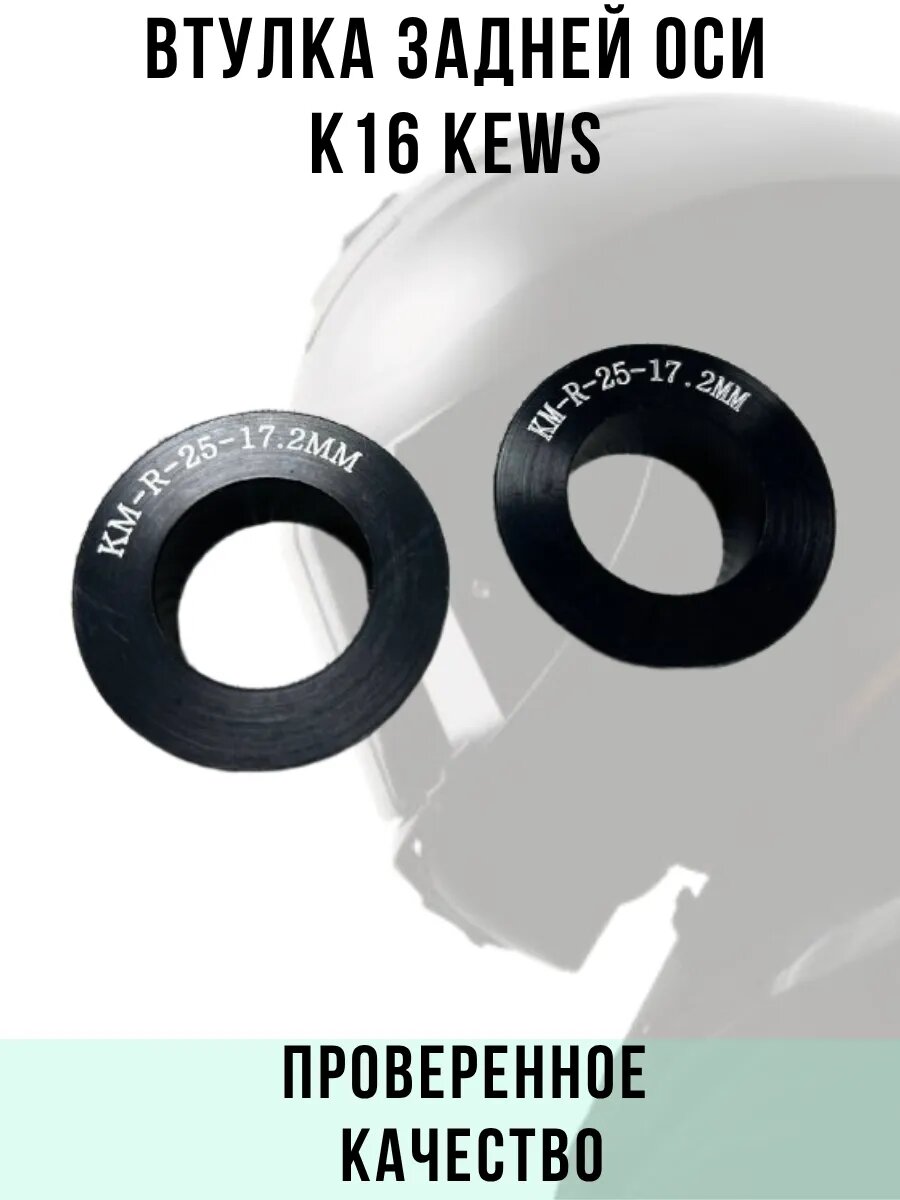 Втулка задней оси К16 KEWS