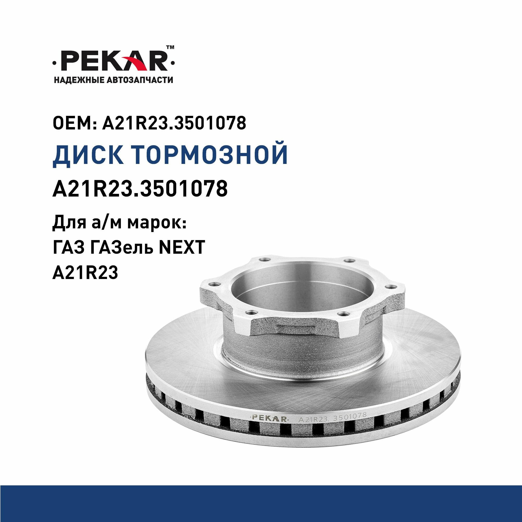 Диск тормозной передний вентилируемый для а/м ГАЗ ГАЗель NEXT A21R23, PEKAR A21R233501078