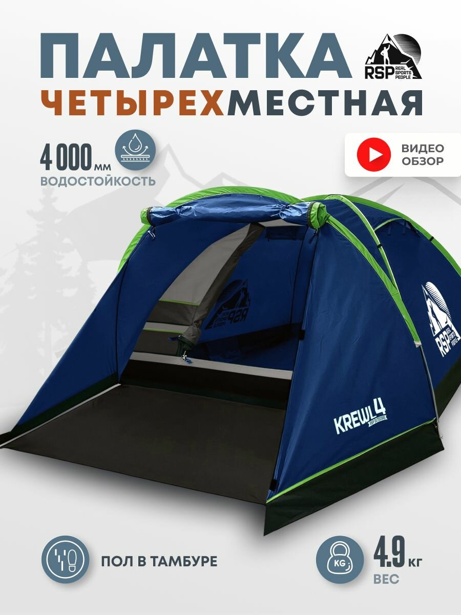 Палатка туристическая 4-х местная RSP Krewl 4 (синяя)