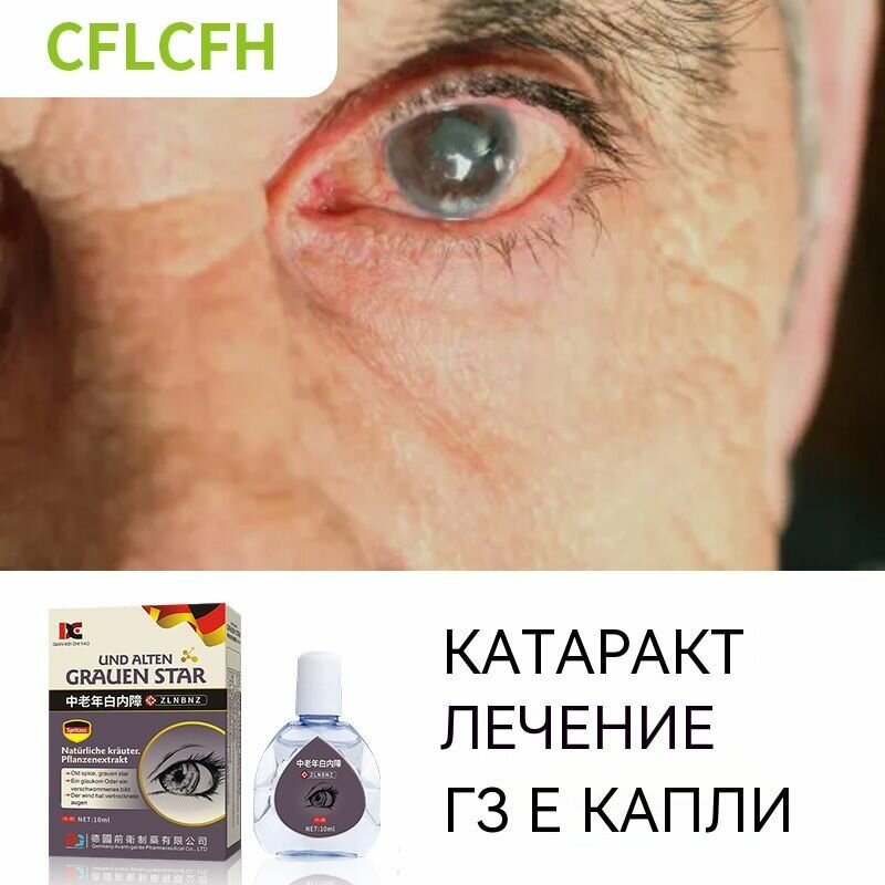 Немецкая Капли для глаз от катаракты и глаукомы для среднего и пожилого возраста,10 мл, Растительные ингредиенты