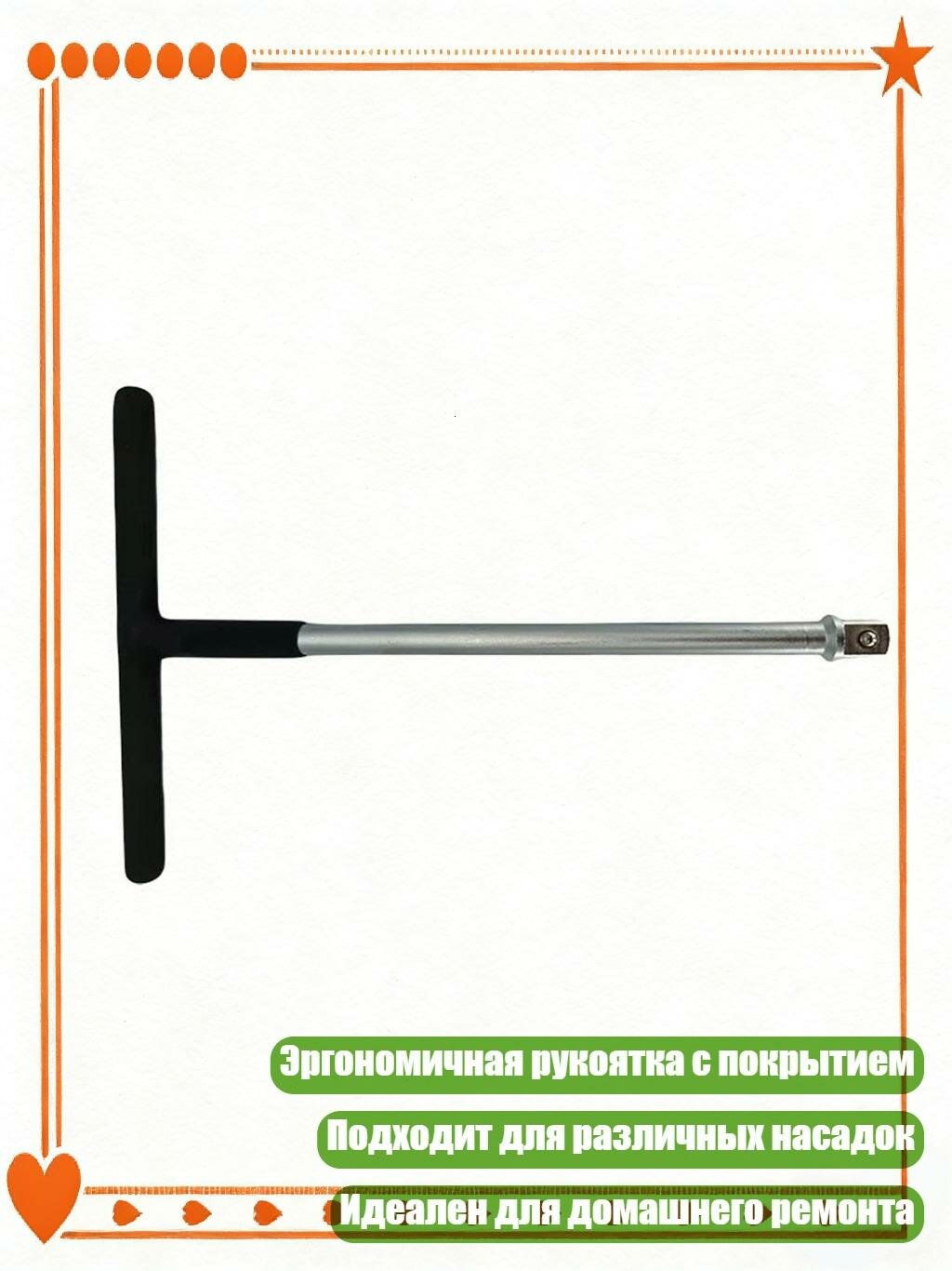 Т-образный ключ с резиновым покрытием, квадрат 1/2 дюйма