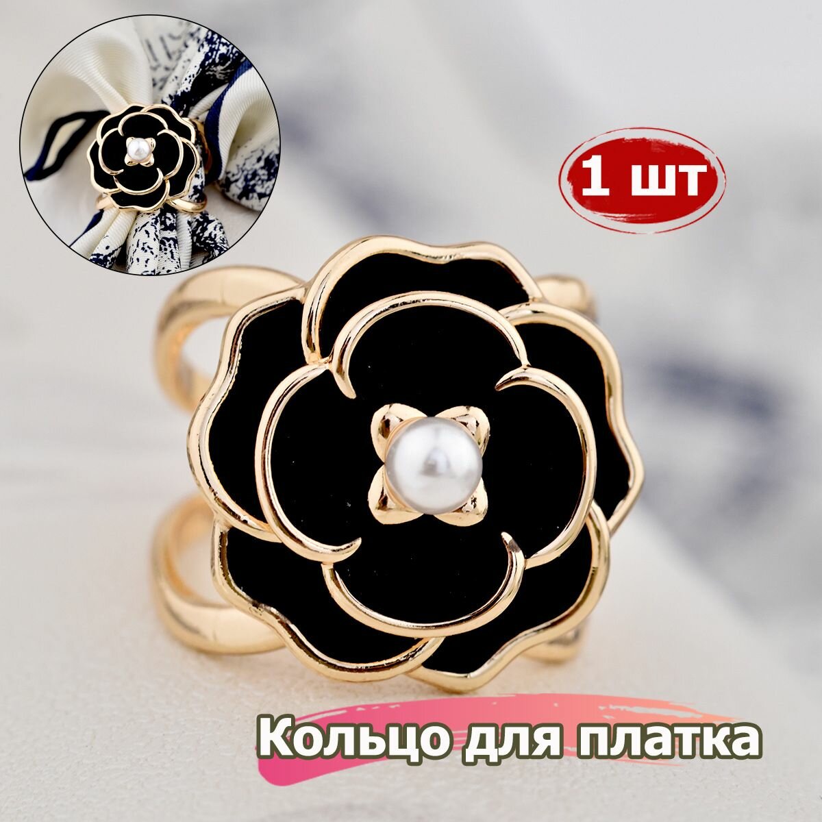 Кольцо для платка