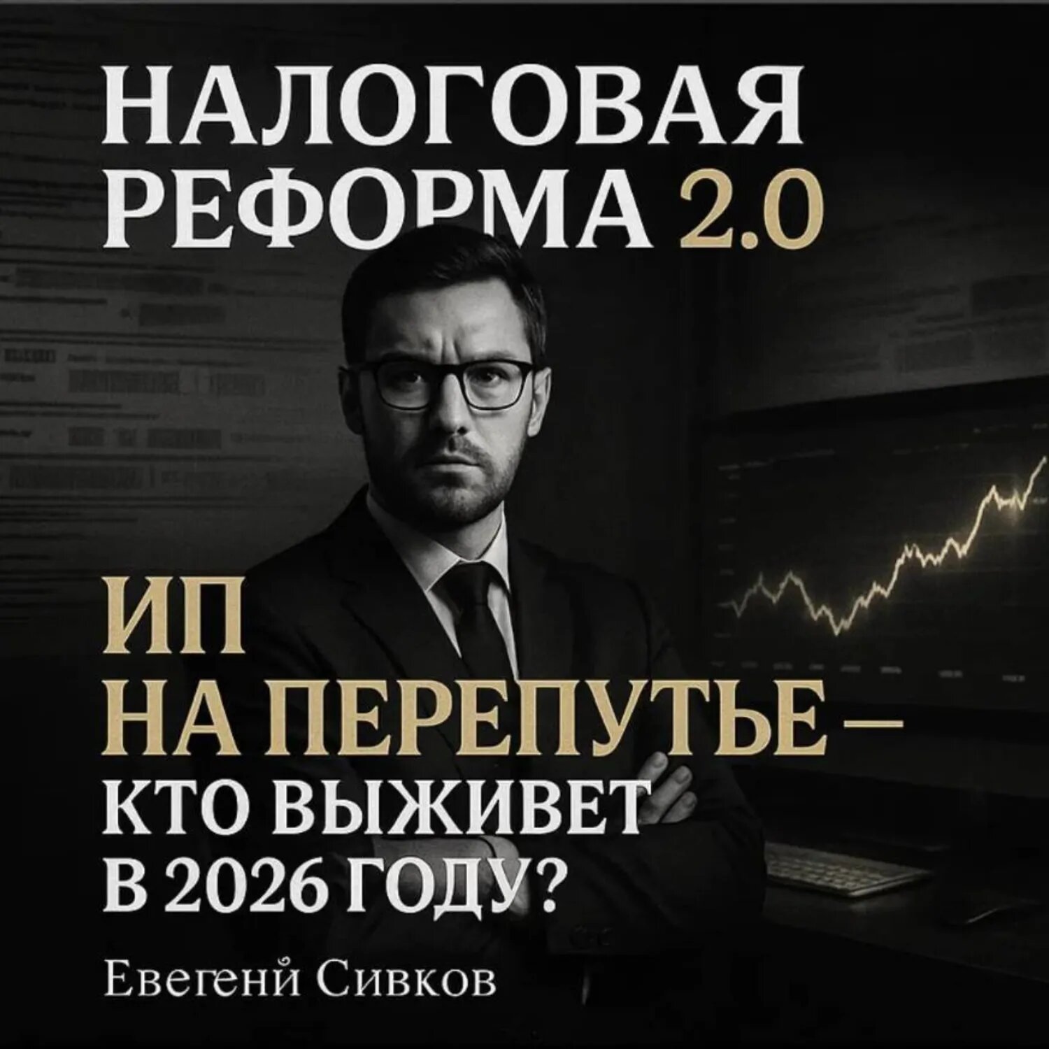 Налоговая реформа 2.0: ИП на перепутье, кто выживет в 2026 году? [Аудиокнига]