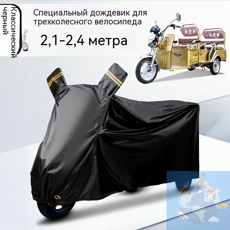 Чехол для трицикла/для трехколесного электровелосипеда/от дождя для взрослых