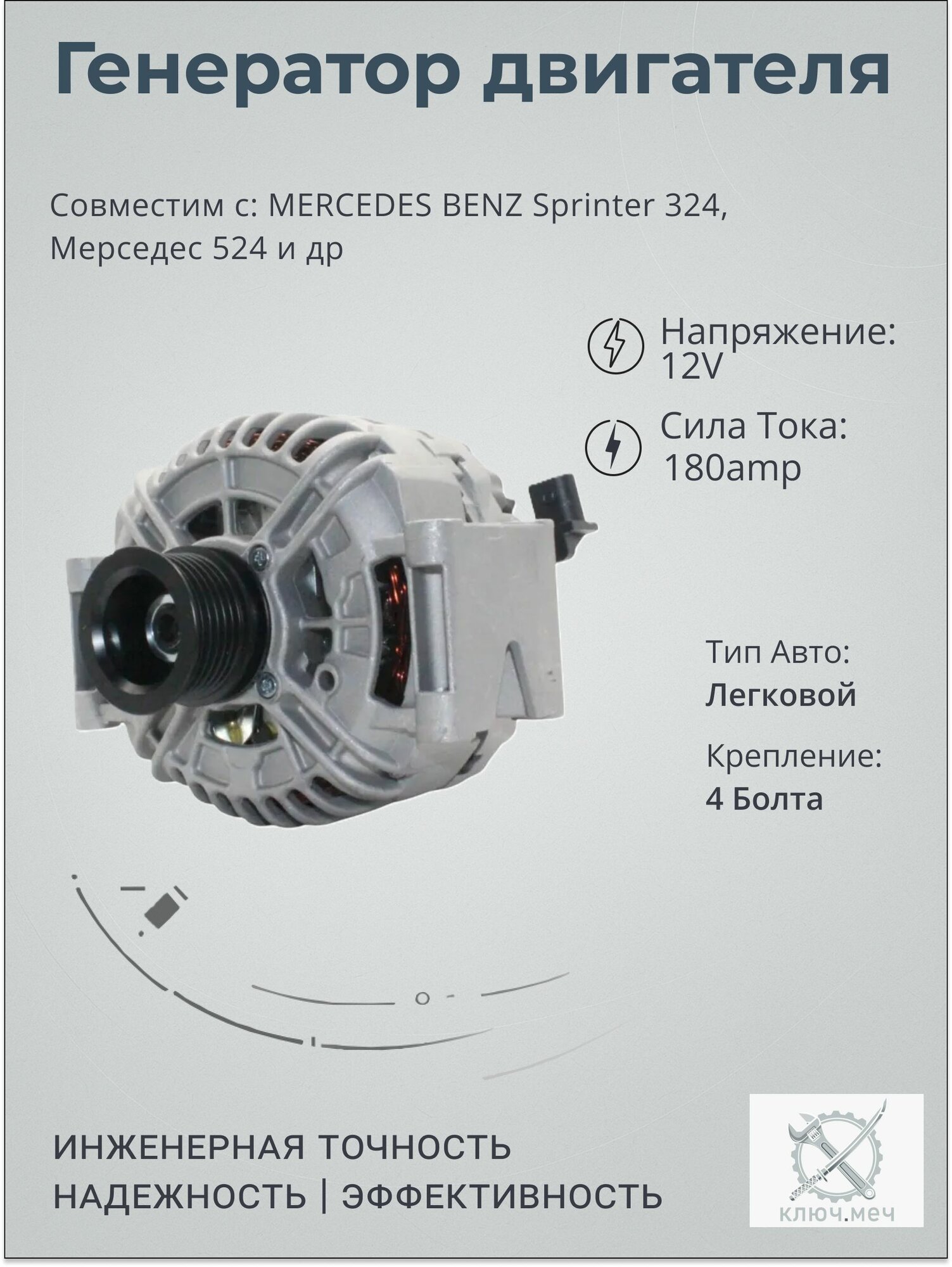 Генератор для MERCEDES BENZ Sprinter 324, Мерседес 524