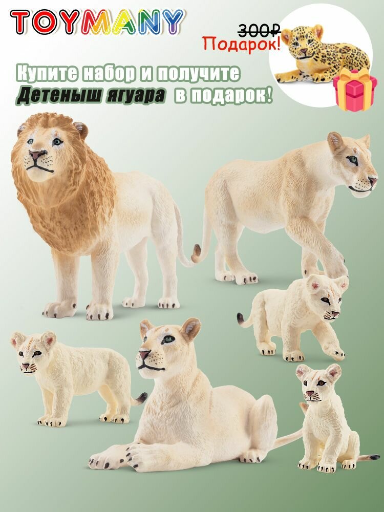 Toymany Набор фигурок животных, 6 шт, Семейная фигурка Белого Льва, детский подарок и украшение