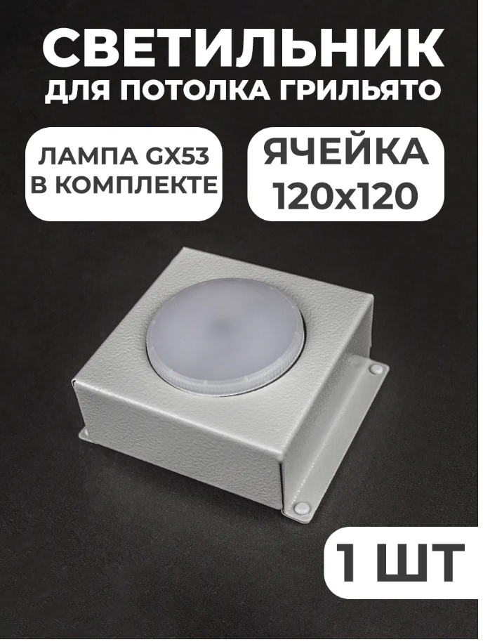 Светодиодный светильник Грильято , WOLED, GX53,120х120 мм, 8Вт, IP20, 640Лм, 4000К, Белый, 1 шт