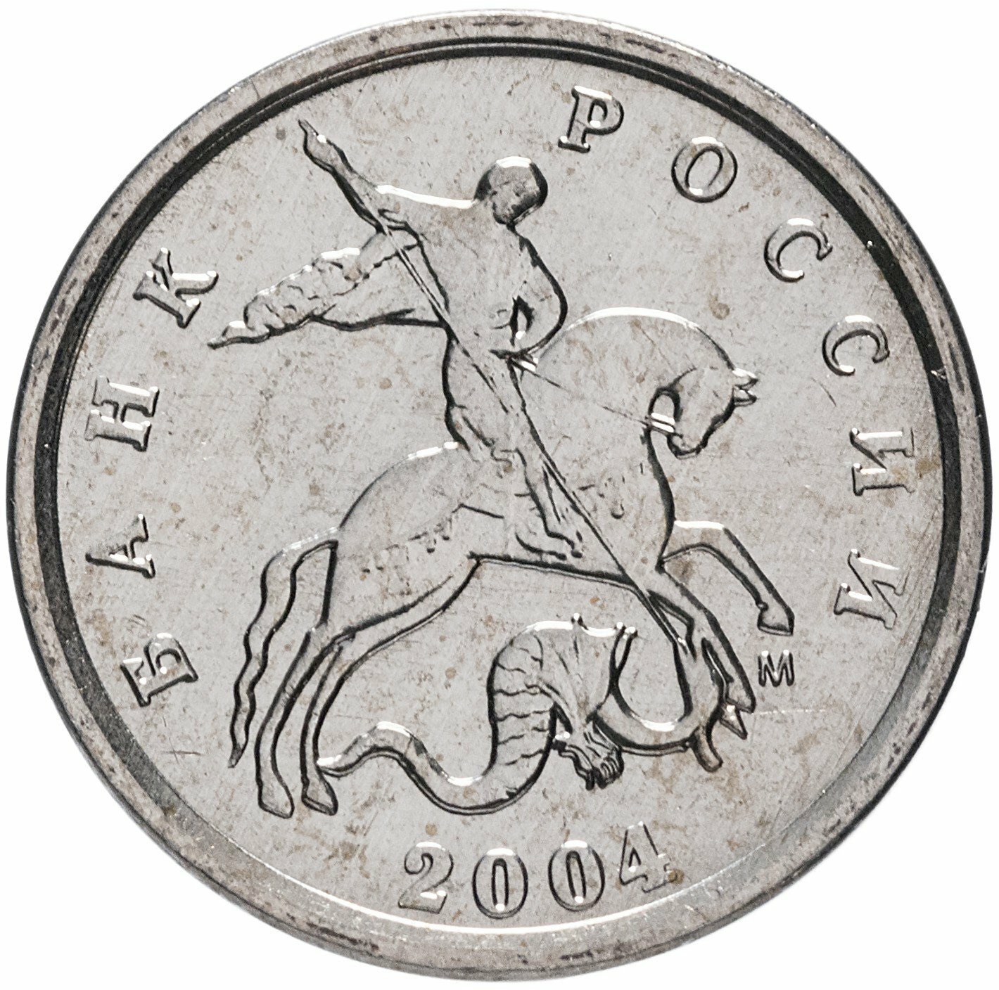 1 копейка 2004 М штемпельный блеск, Сталь, в сохранности AU-UNC