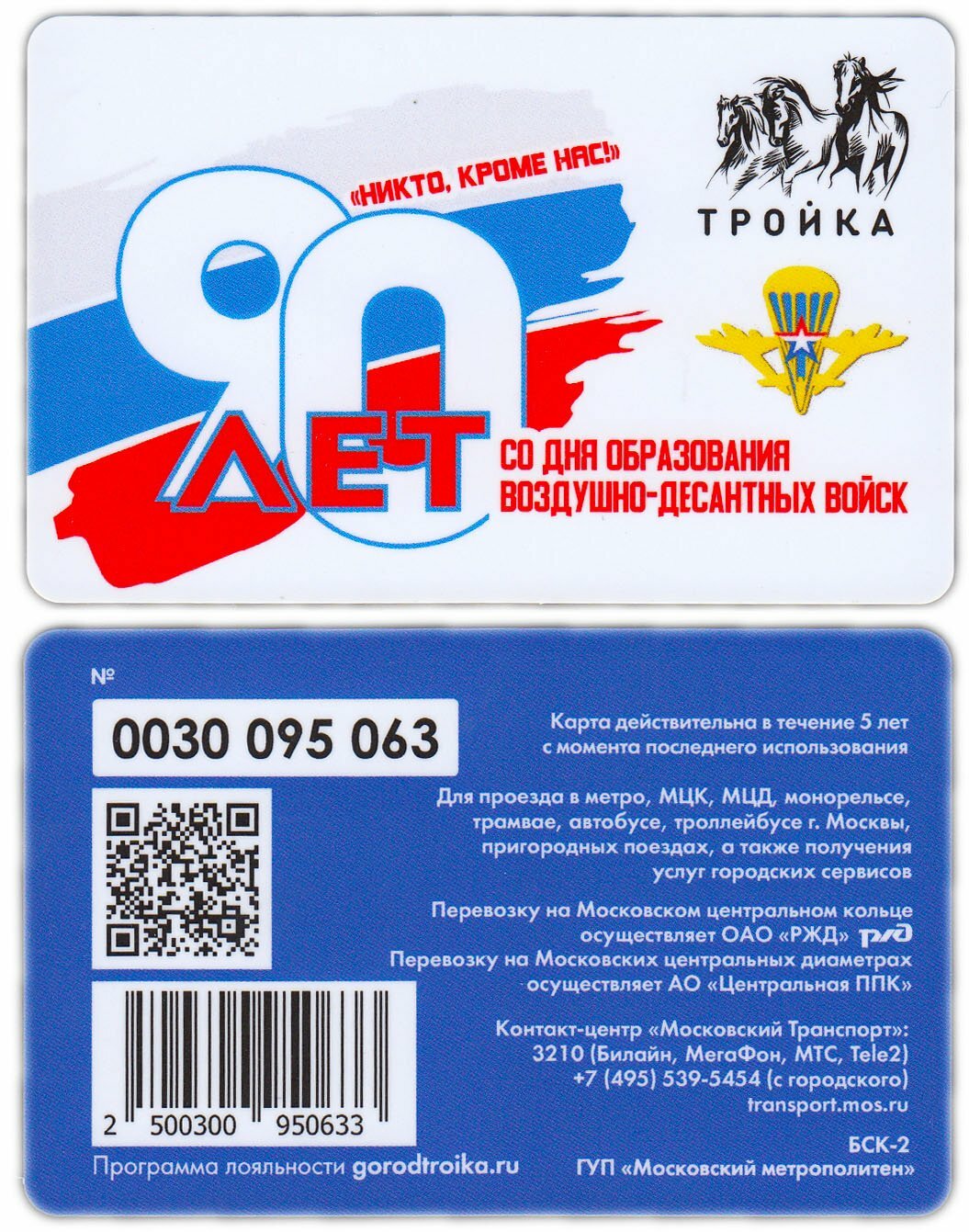 Карта тройка "90 лет со дня образования ВДВ"