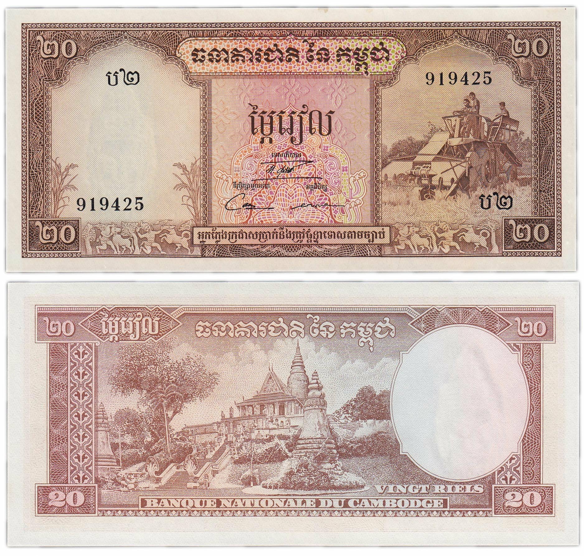 Камбоджа 20 риелей 1956-1975 "Пагода Пномпеня Комбайн" Pick 5d