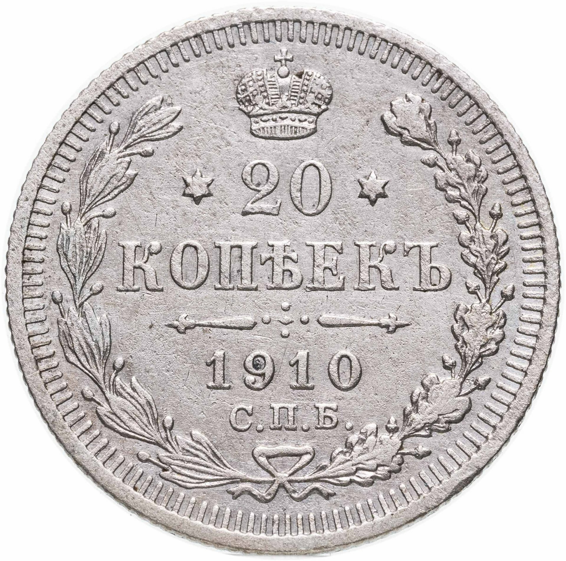 20 копеек 1910 СПБ-ЭБ, Серебро 500, в сохранности XF