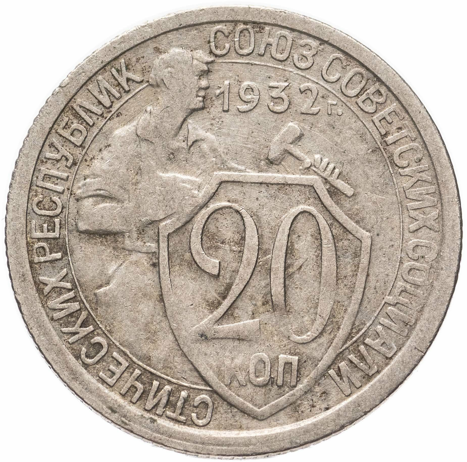 20 копеек 1932, Мельхиор медь-никель, в сохранности VF