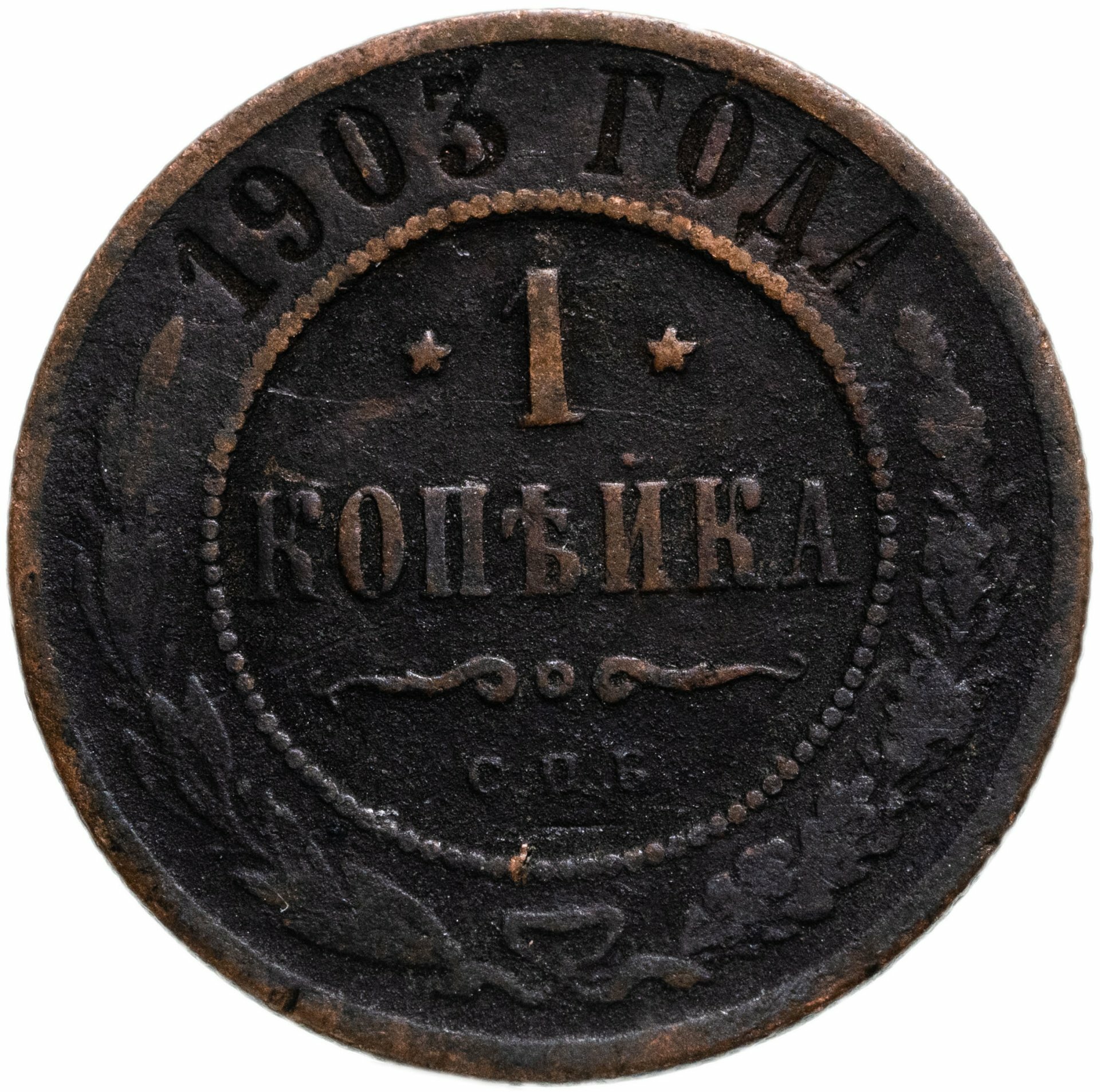 1 копейка 1903 СПБ, Медь, в сохранности F