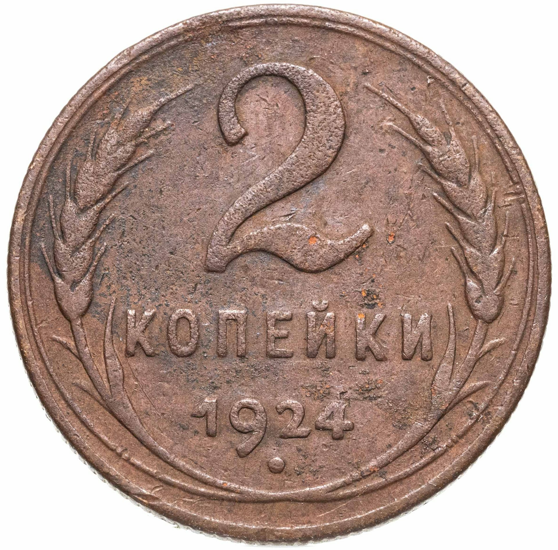 2 копейки 1924, Медь, в сохранности VF