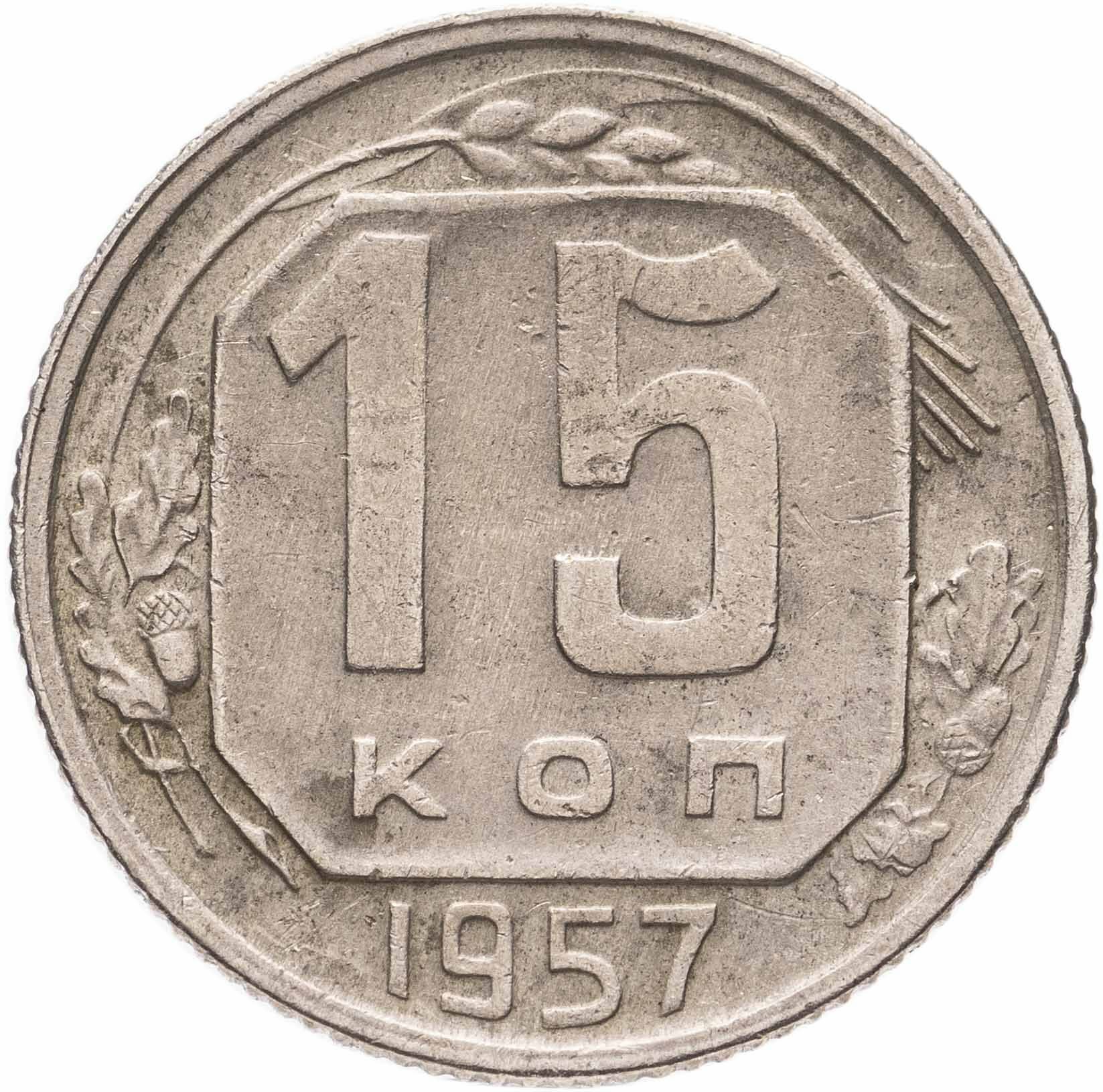 15 копеек 1957, Мельхиор медь-никель, в сохранности XF