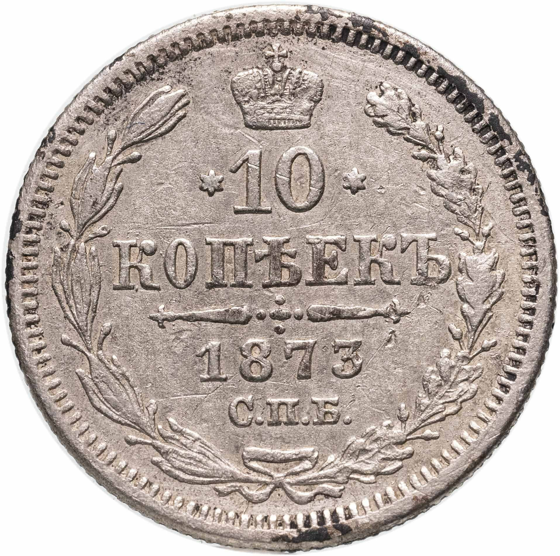10 копеек 1873 СПБ-HI, Серебро 500, в сохранности VF-XF