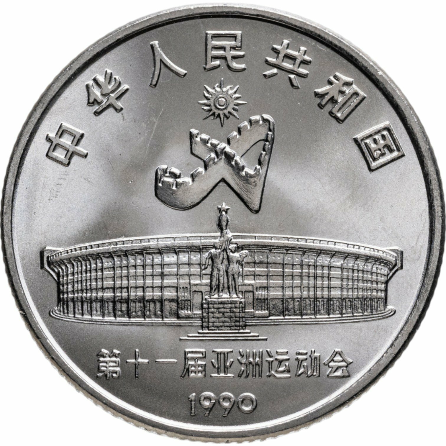 Китай 1 юань yuan 1990 "XI Азиатские игрыТанец с мечом", Сталь, в сохранности UNC