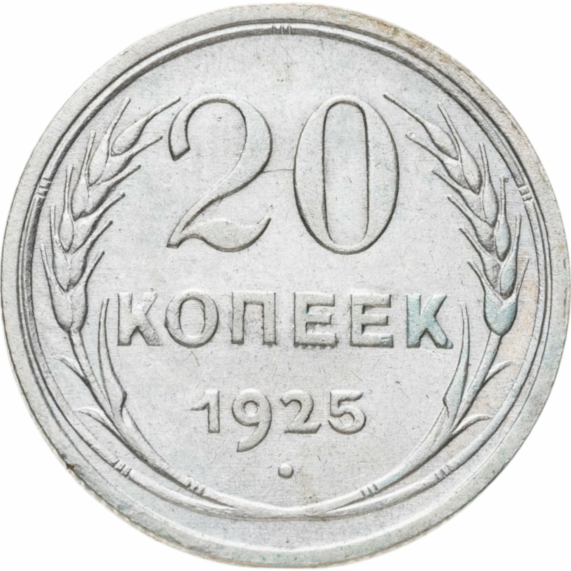20 копеек 1925, Серебро 500, в сохранности XF