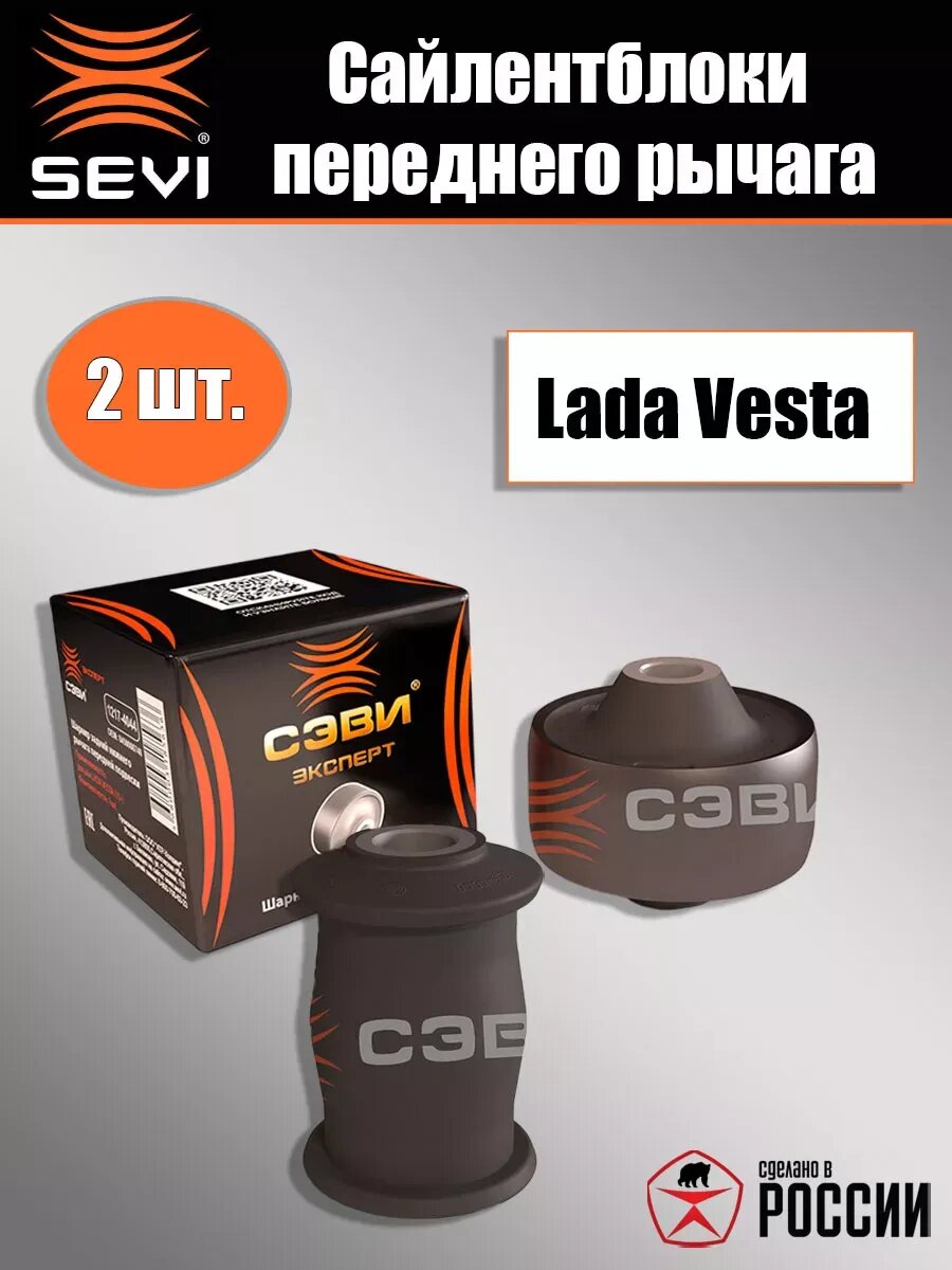 Сайлентблоки переднего рычага SEVI, для Лада Веста/ ВАЗ 2180, 2 шт