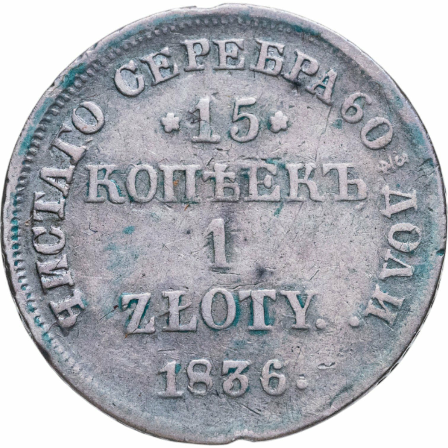 15 копеек - 1 злотый 1836 НГ русско-польские, Серебро 868, в сохранности F-VF