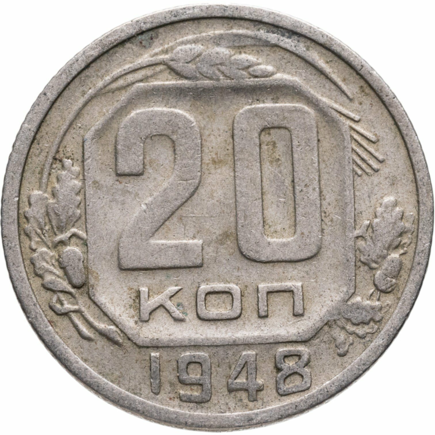 20 копеек 1948, Мельхиор медь-никель, в сохранности VF-XF