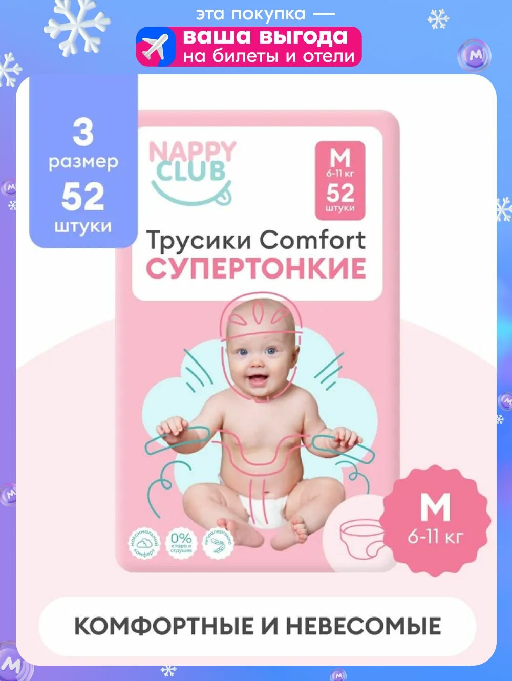 Подгузники-трусики NappyClub от мам для мам! Comfort супертонкие M, 6 -11 кг, 52 шт.