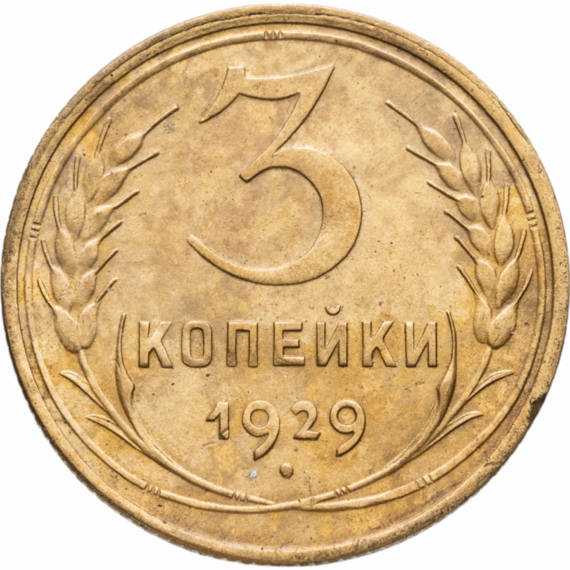3 копейки 1929, Бронза, в сохранности AU
