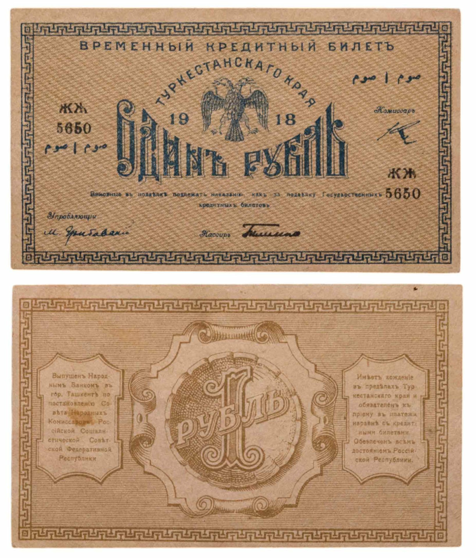 Туркестан 1 рубль 1918