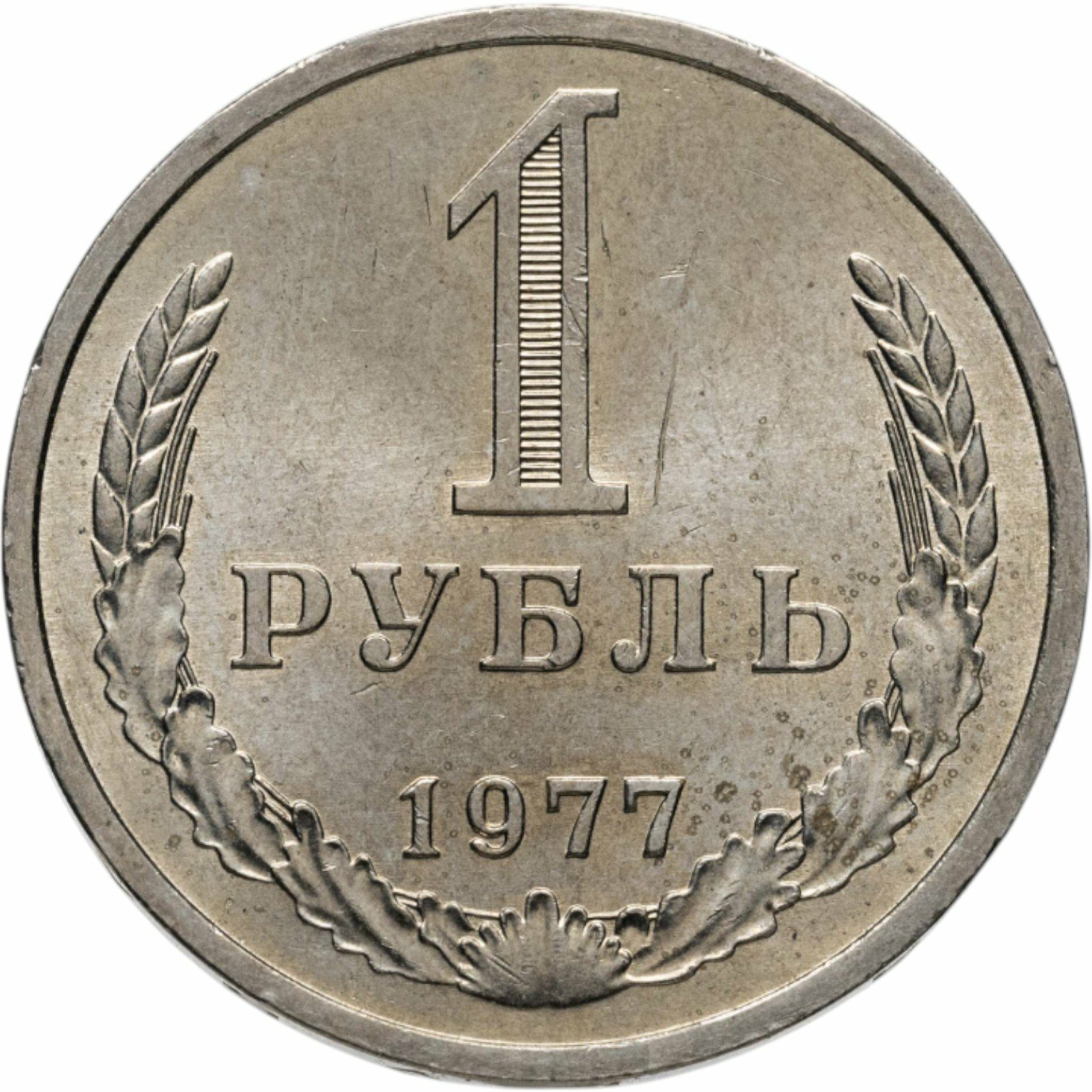 1 рубль 1977, Мельхиор медь-никель, в сохранности AU-UNC