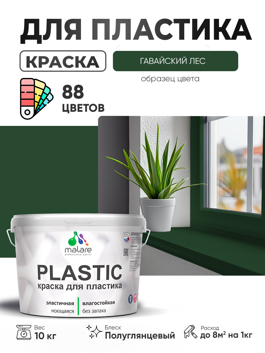 Резиновая краска для пластика Malare Plastic для пенопласта ПВХ сайдинга, для подоконников и откосов, быстросохнущая без запаха, полуглянцевая, гавайский лес, 10 кг