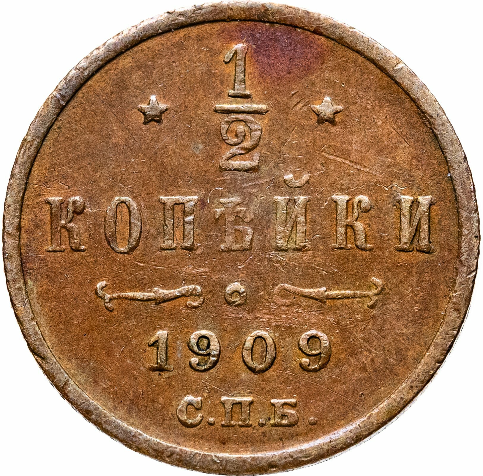 1/2 копейки 1909 СПБ, Медь, в сохранности XF